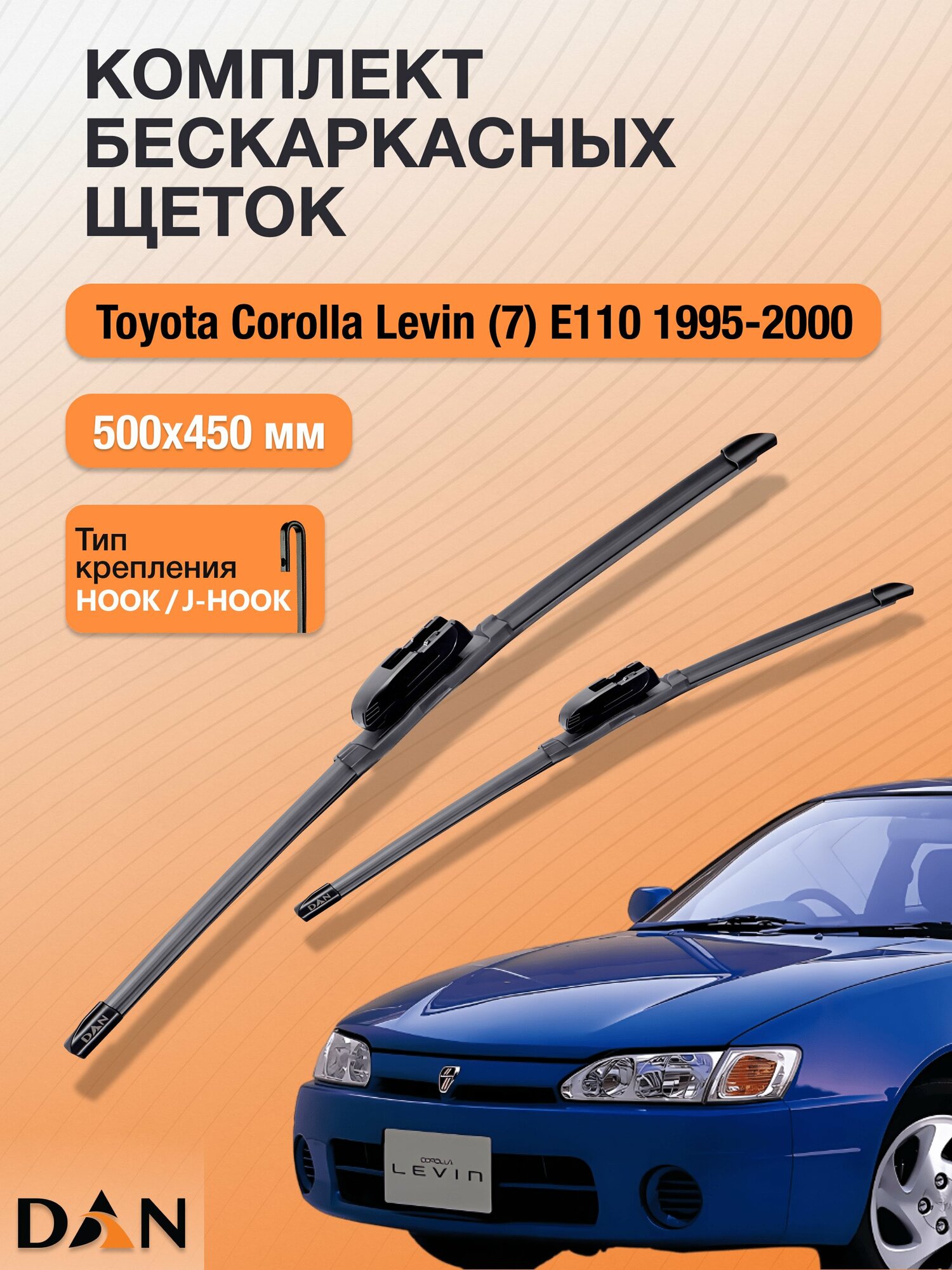 Дворники бескаркасные для Toyota Corolla Levin (7) E110 / 1995 - 2000 / Комплект щеток 500 450 мм Тойота Королла Левин