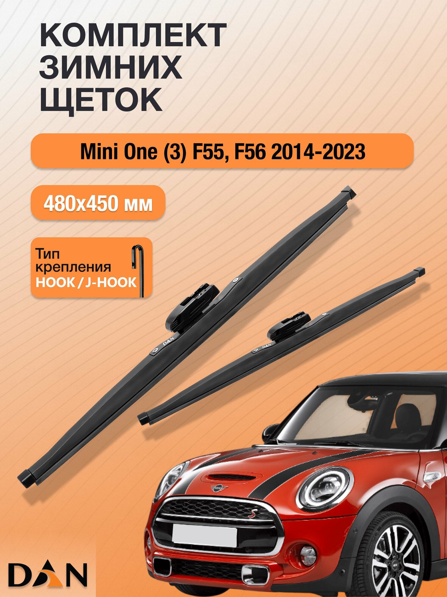 Дворники для Mini One (3) F55, F56 / 2014 - 2023 / Комплект зимних щеток стеклоочистителя 480 450 мм Мини Уан