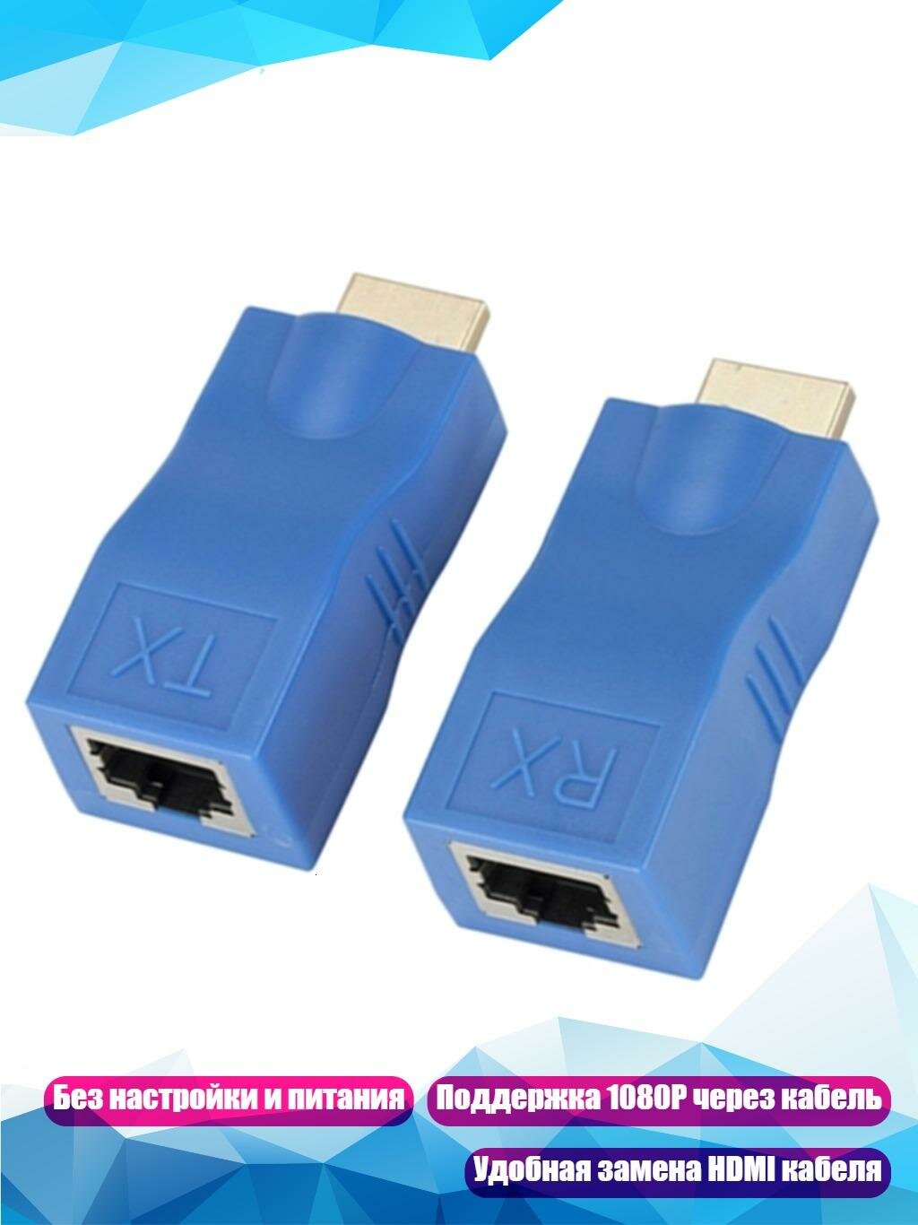 Удлинитель RJ45 для HDTV, 1080p до 30 м, Синий