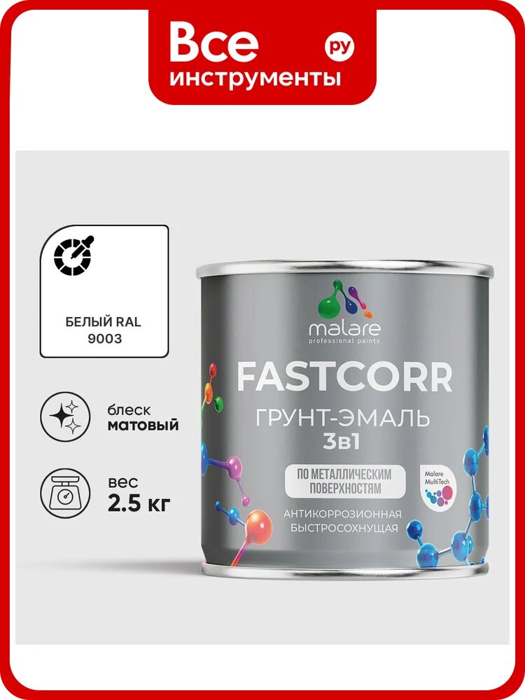 Грунт-Эмаль 3 в 1 по ржавчине MALARE, акриловая, белый, матовая, 2,5 кг ГЭФСТ9003М0250
