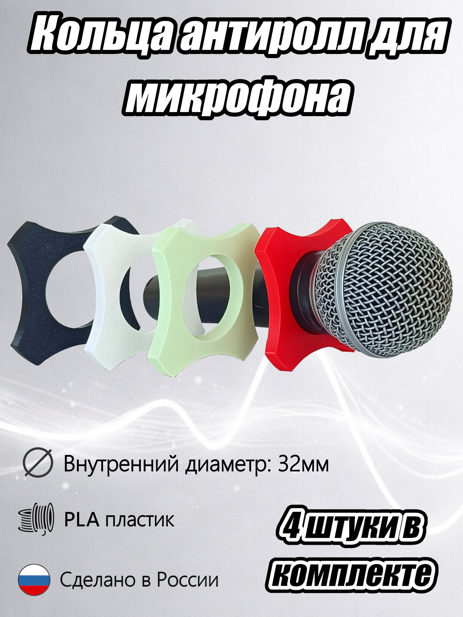 Кольца для микрофона антискользящие (антиролл) комплект, Аксессуар для микрофона, D32