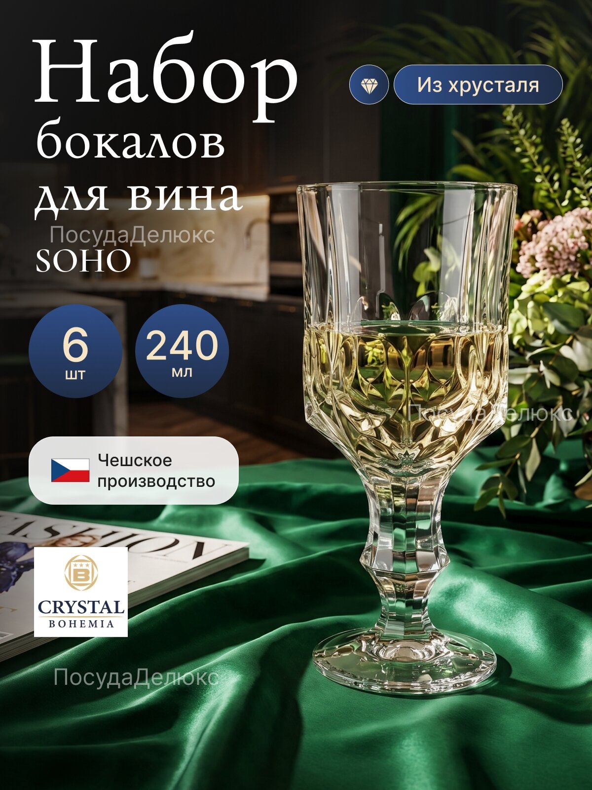 Набор бокалов для вина 6 шт. Soho 240 мл