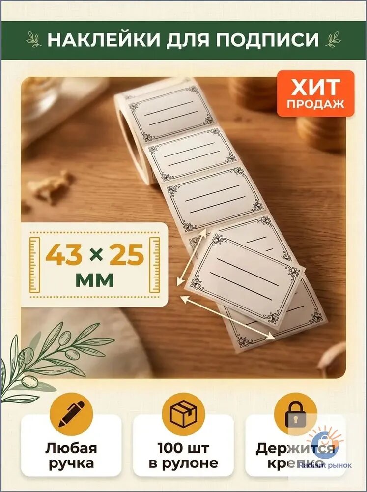 Этикетка для банок, бутылок 4.3 x 2.5 см, 100 шт.