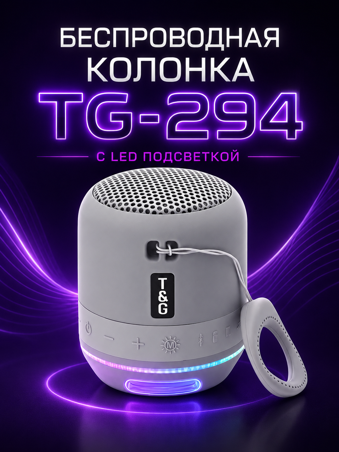 Беспроводная Bluetooth колонка TG-294, Портативная мини колонка с LED подсветкой, Cерый