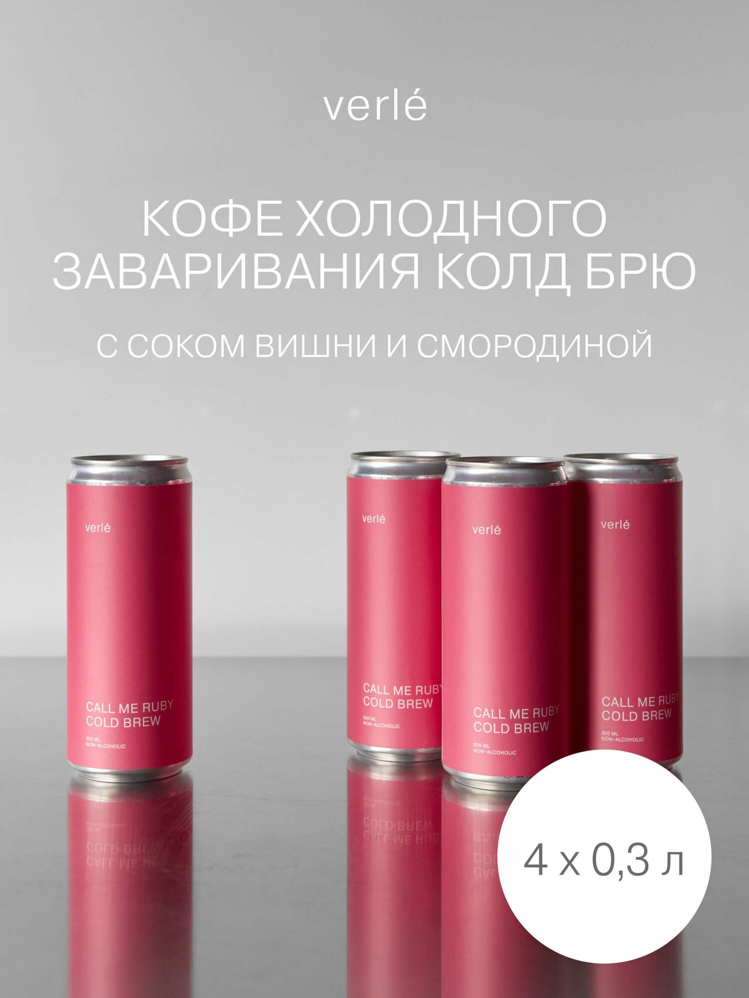 Холодный кофе Verle Вишня-смородина 330 мл 4 шт