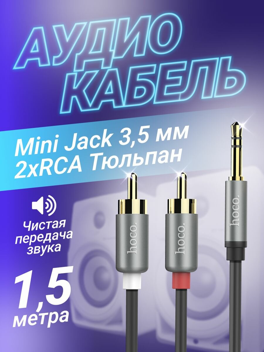 Кабель переходник AUX на 2RCA