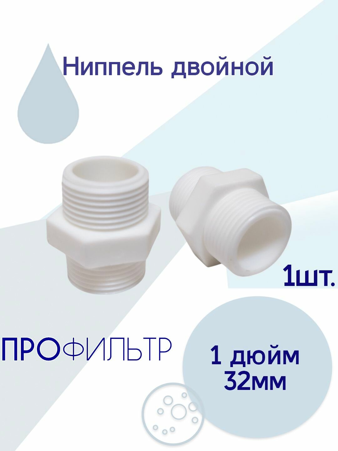 Ниппель двойной 1"