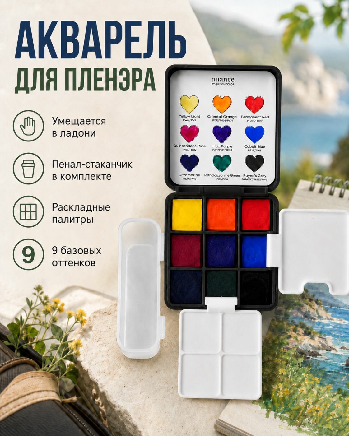 Набор акварели для скетчинга nuance. Essentials, 9 цветов в кюветах, карманный пенал с палитрой и стаканом для воды, антрацит