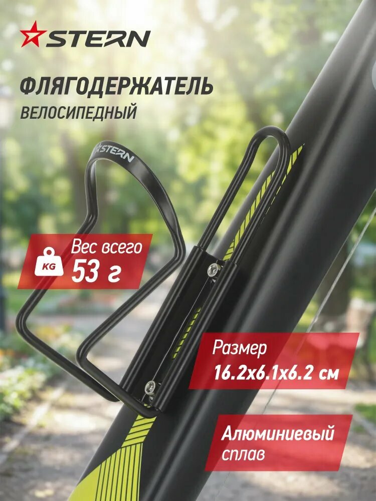 Флягодержатель Stern CBH-1