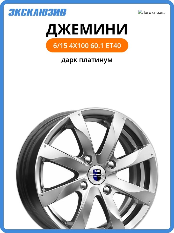 Колесный диск КиК Джемини 6x15 4x100 DIA60.1 ET40 дарк платинум