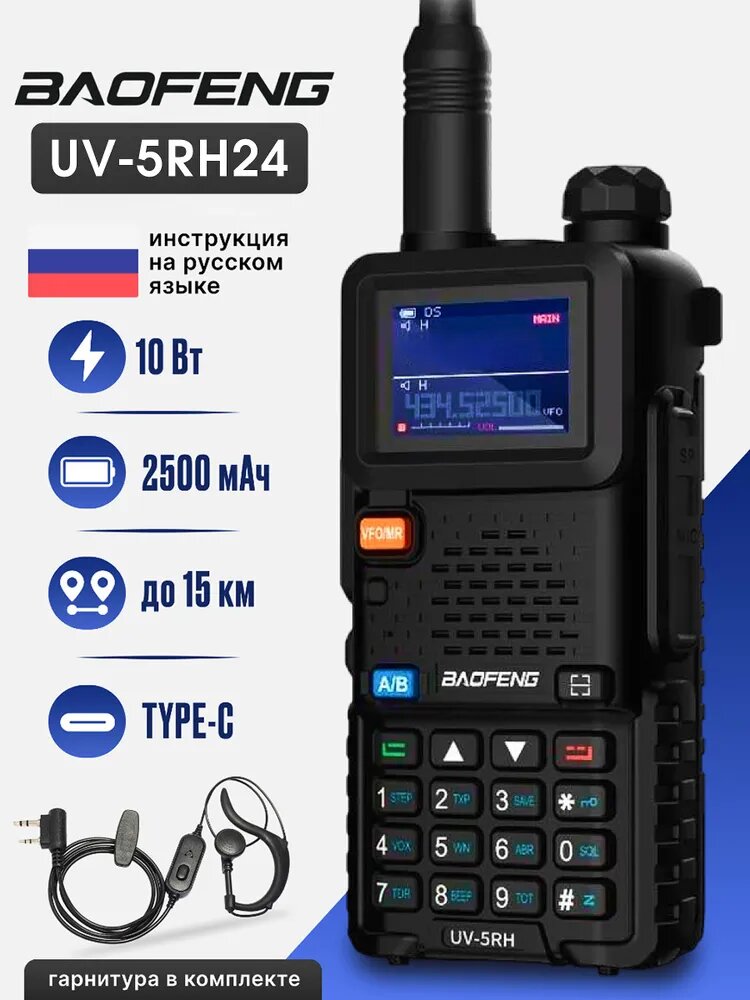 Рация Baofeng UV-5RH24, 10W c разъемом Type-C, IP54, 999 каналов