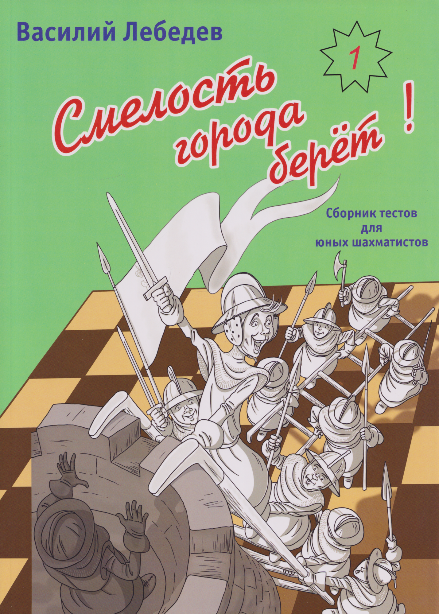 Смелость города берет! Сборник тестов для юных шахматистов. Книга первая