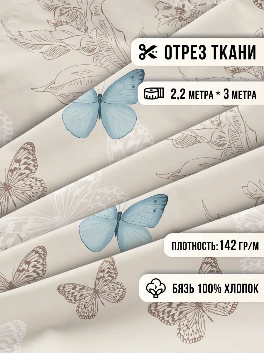 Ткань для шитья бязь премиум 3м