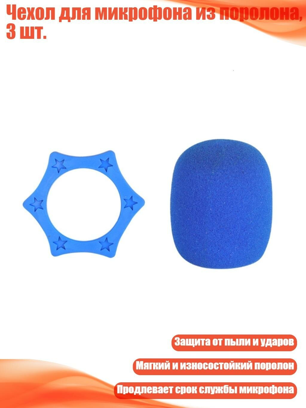 Чехол для микрофона из поролона, 3 шт, Синий
