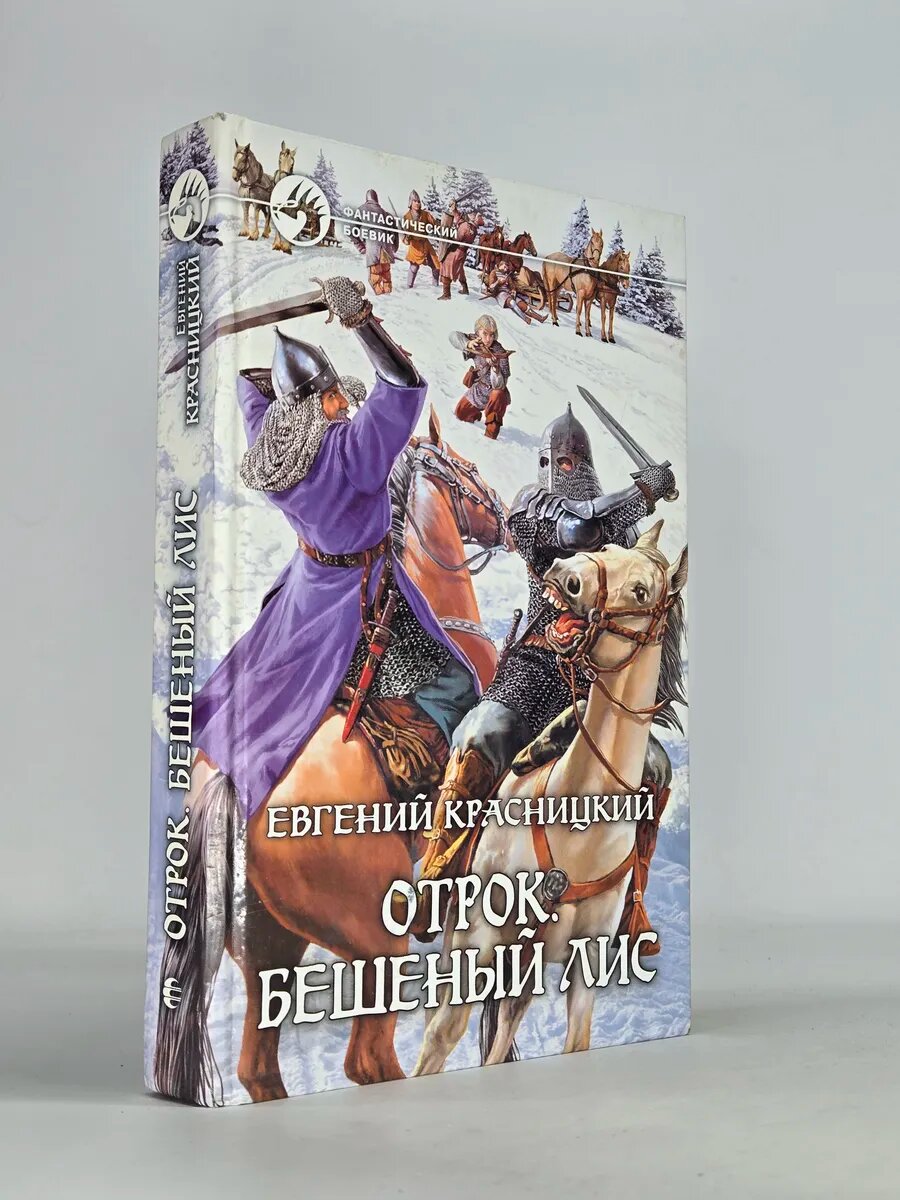 Отрок. Бешеный лис