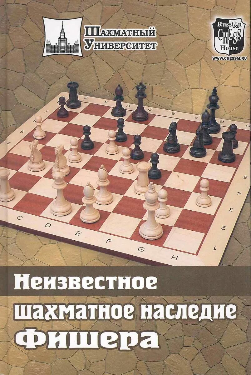 Учебное пособие Русский шахматный дом Неизвестное шахматное наследие Фишера. Михаила Соколов, 2011 г, 978-5-94693-162-5