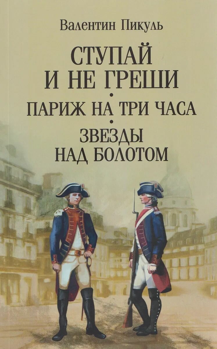 Сборник романов Вече Ступай и не греши. Париж на три часа. Звезды над болотом, 12+, В. С. Пикуль, 2024, 978-5-4484-5961-0