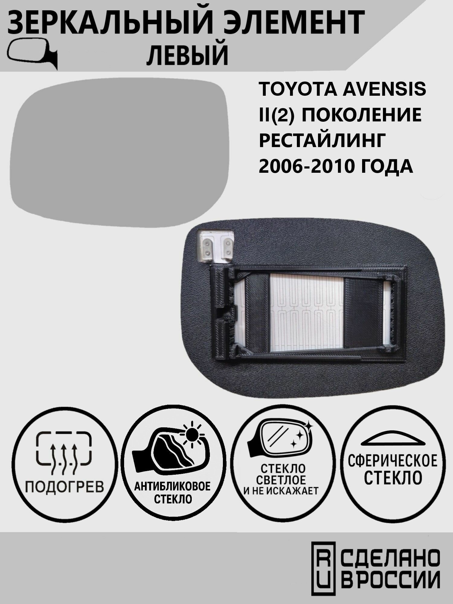 Зеркальный элемент левый с обогревом для автомобиля Toyota Avensis II(2) поколение рестайлинг 2006-2010 года выпуска