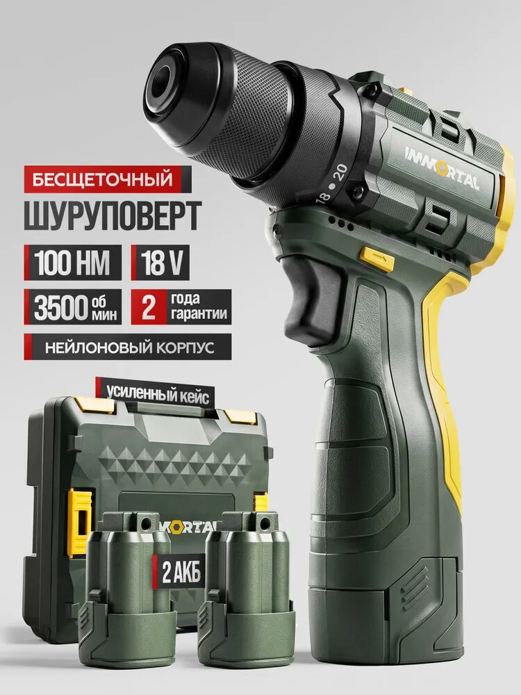 Шуруповерт аккумуляторный бесщеточный IMMORTAL IDR-100, 18 В, 2x2.0 Ач, 100 Нм, 3500 об/мин, кейс