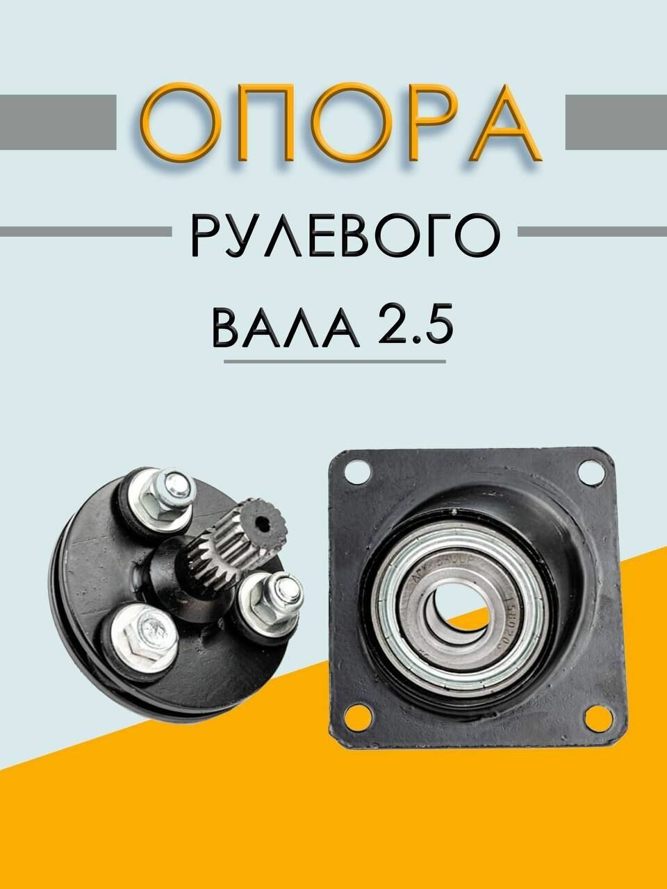 Опора рулевого вала 2.5 УАЗ Патриот с 2017 года с демпфером (комплект) "Ваксойл"
