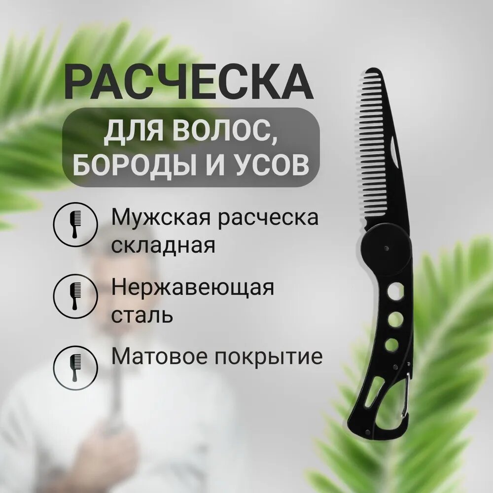 Расческа для усов, бороды и волос мужская металлическая складная с карабином компактная