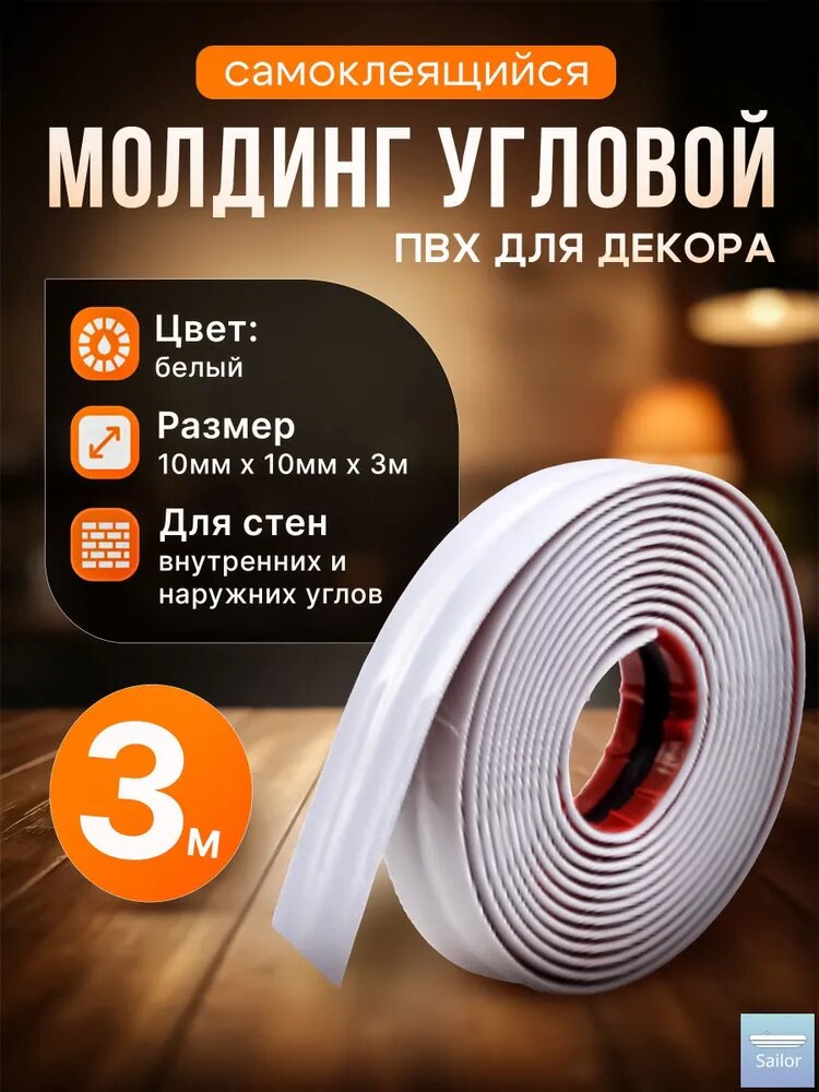 Молдинг декоративный самоклеящийся, угловой, для наружных, внутренних углов и прямых участков 10х10 мм х 3000 мм (ПВХ) Белый