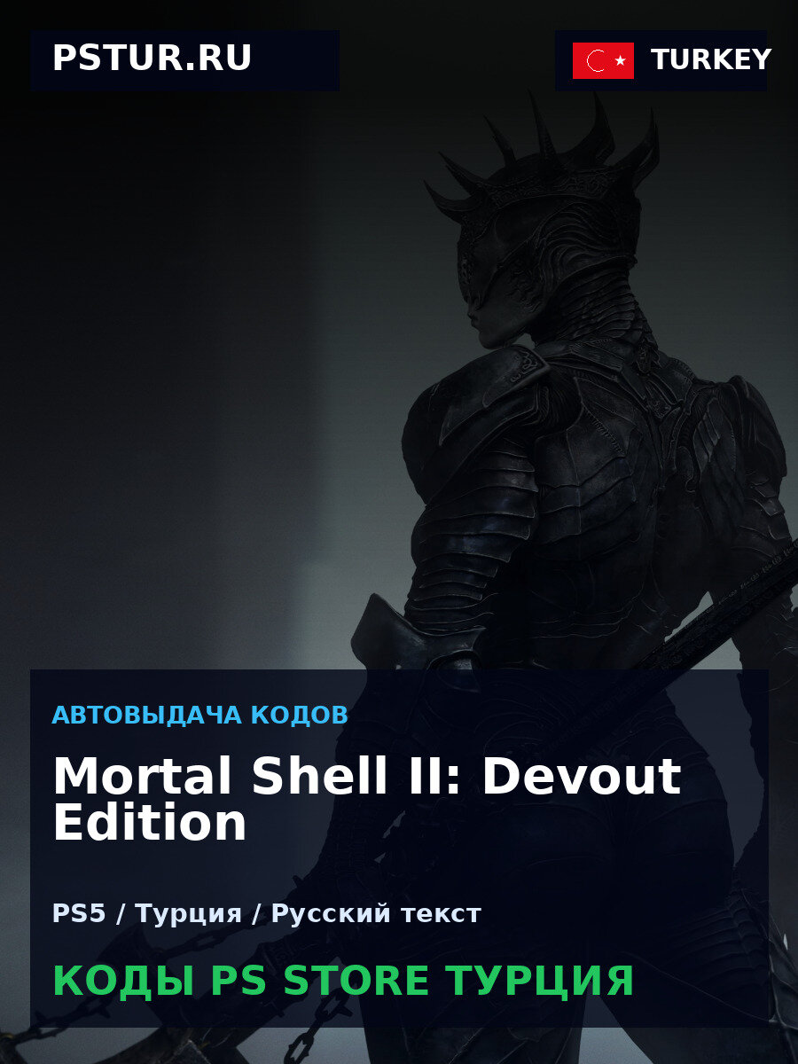 Mortal Shell II: Devout Edition PS5 — PlayStation Store Турция, цифровая версия
