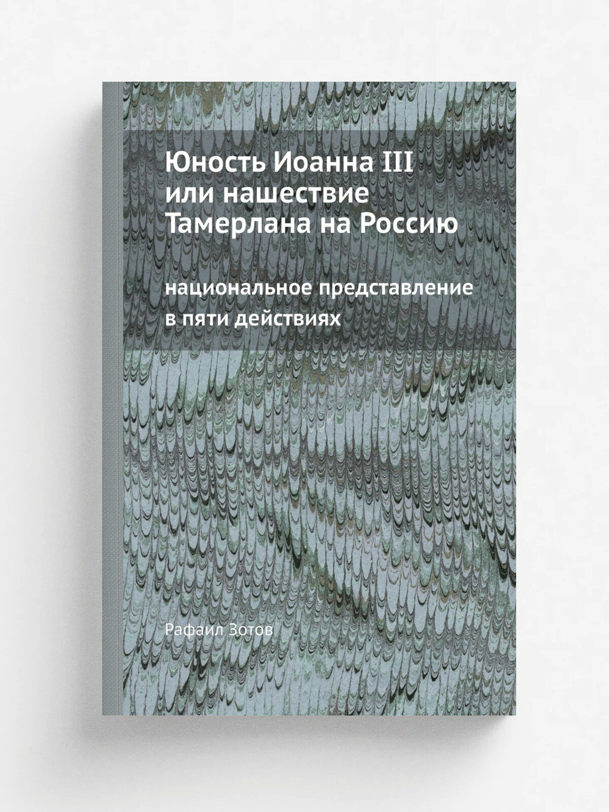 Юность Иоанна III или нашествие Тамерлана на Россию национальное представление в пяти действиях