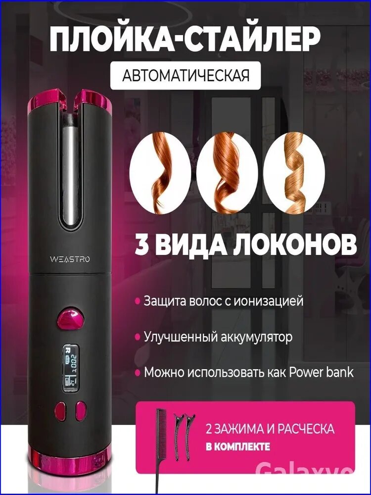 Автоматическая плойка