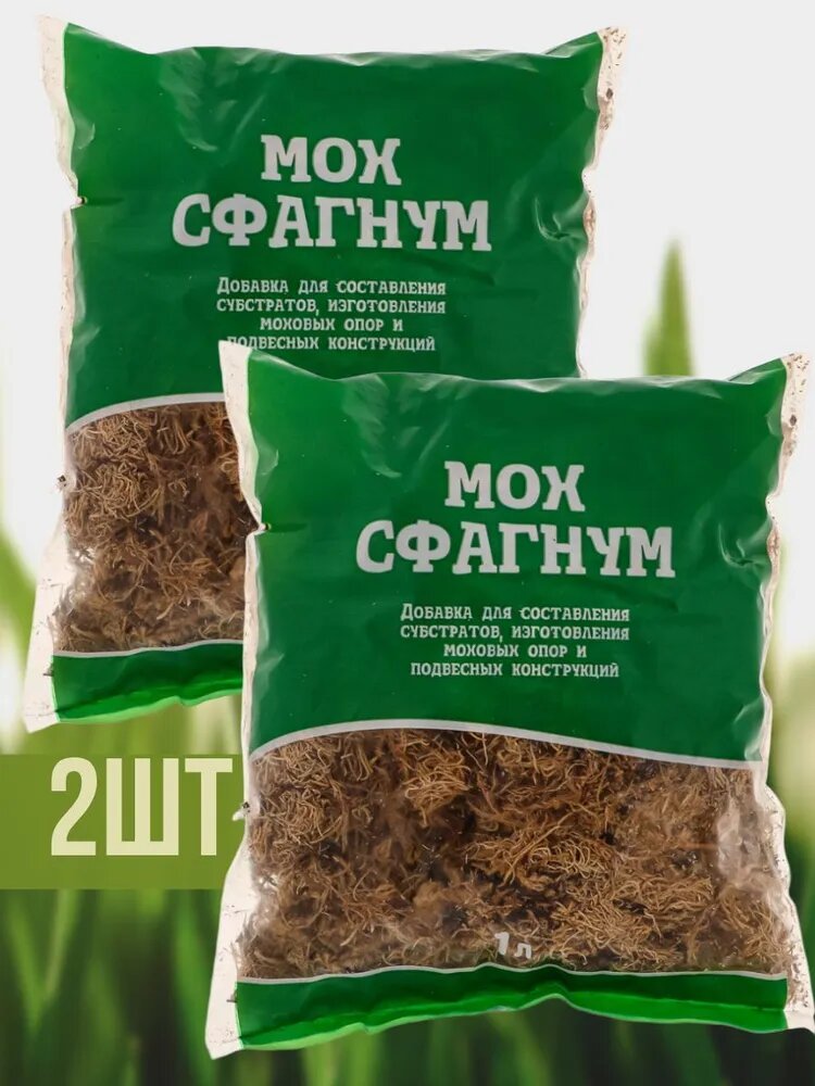 Мох Сфагнум , Мох для растений Сфагнум 1 л * 2 шт, 2 литра