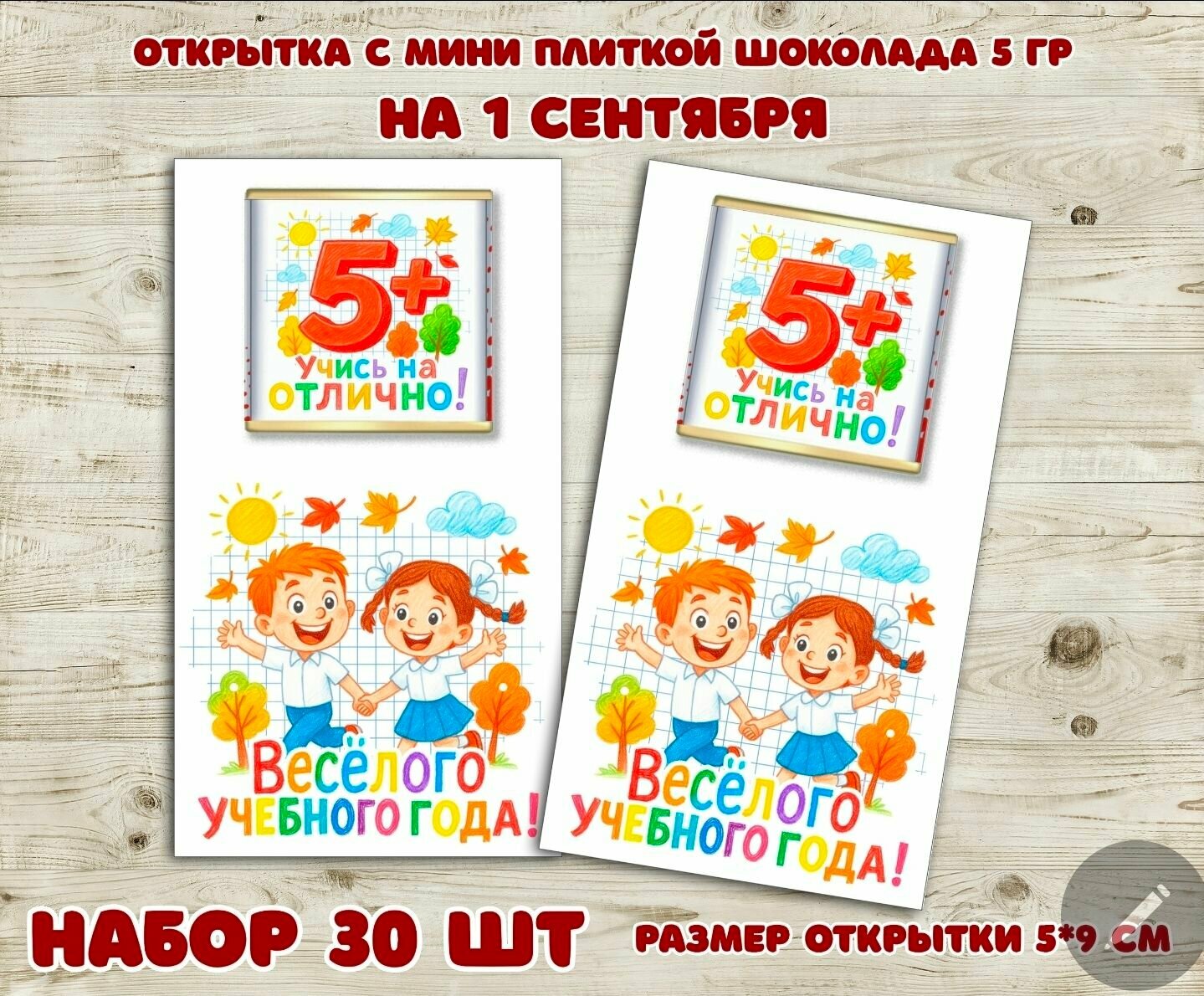 Открытка с шоколадом 5 гр на 1 сентября. подарок детям на день знаний. набор 30 шт по 5 гр. 1 набор