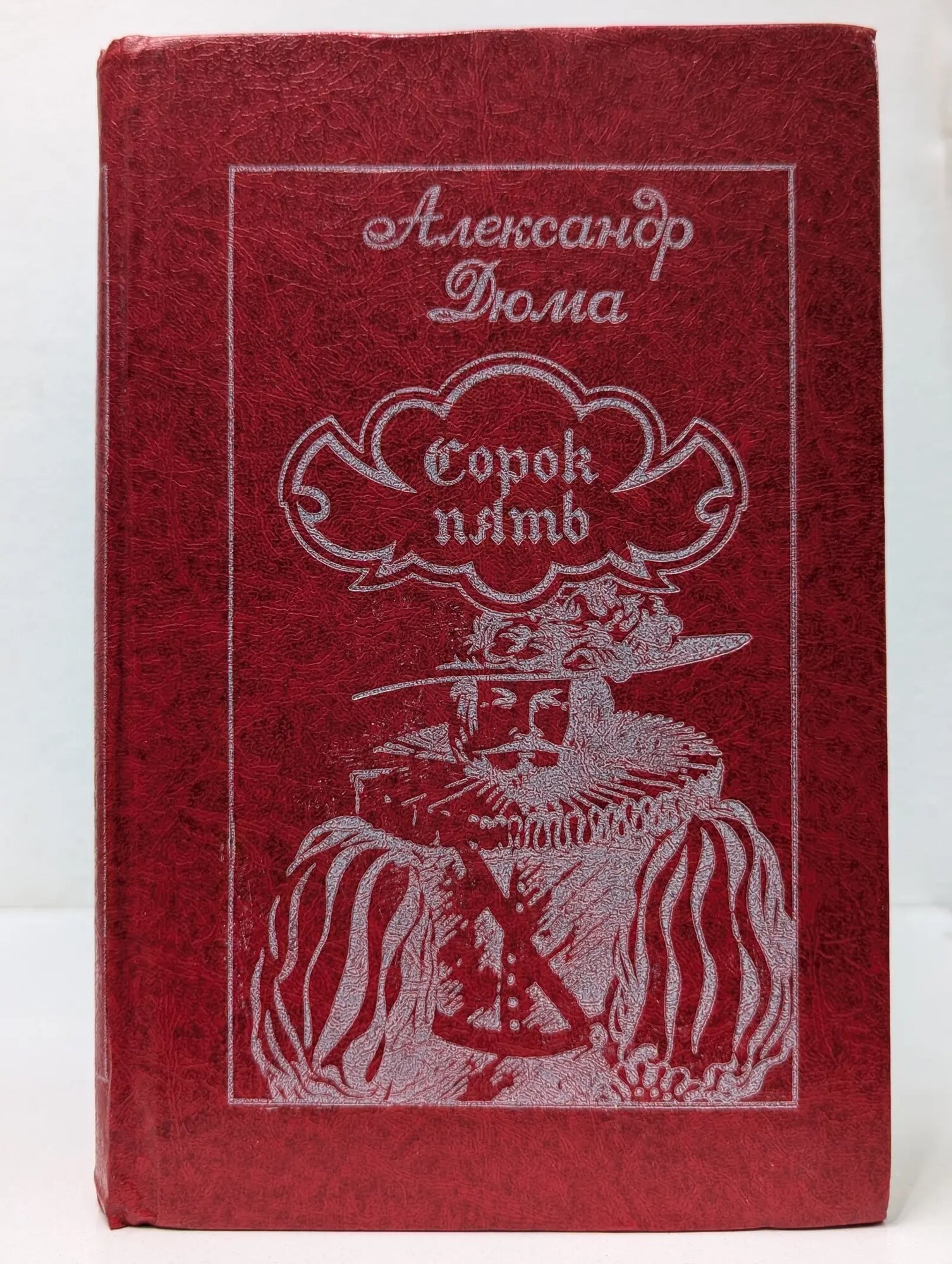 Сорок пять Дюма Александр 1981