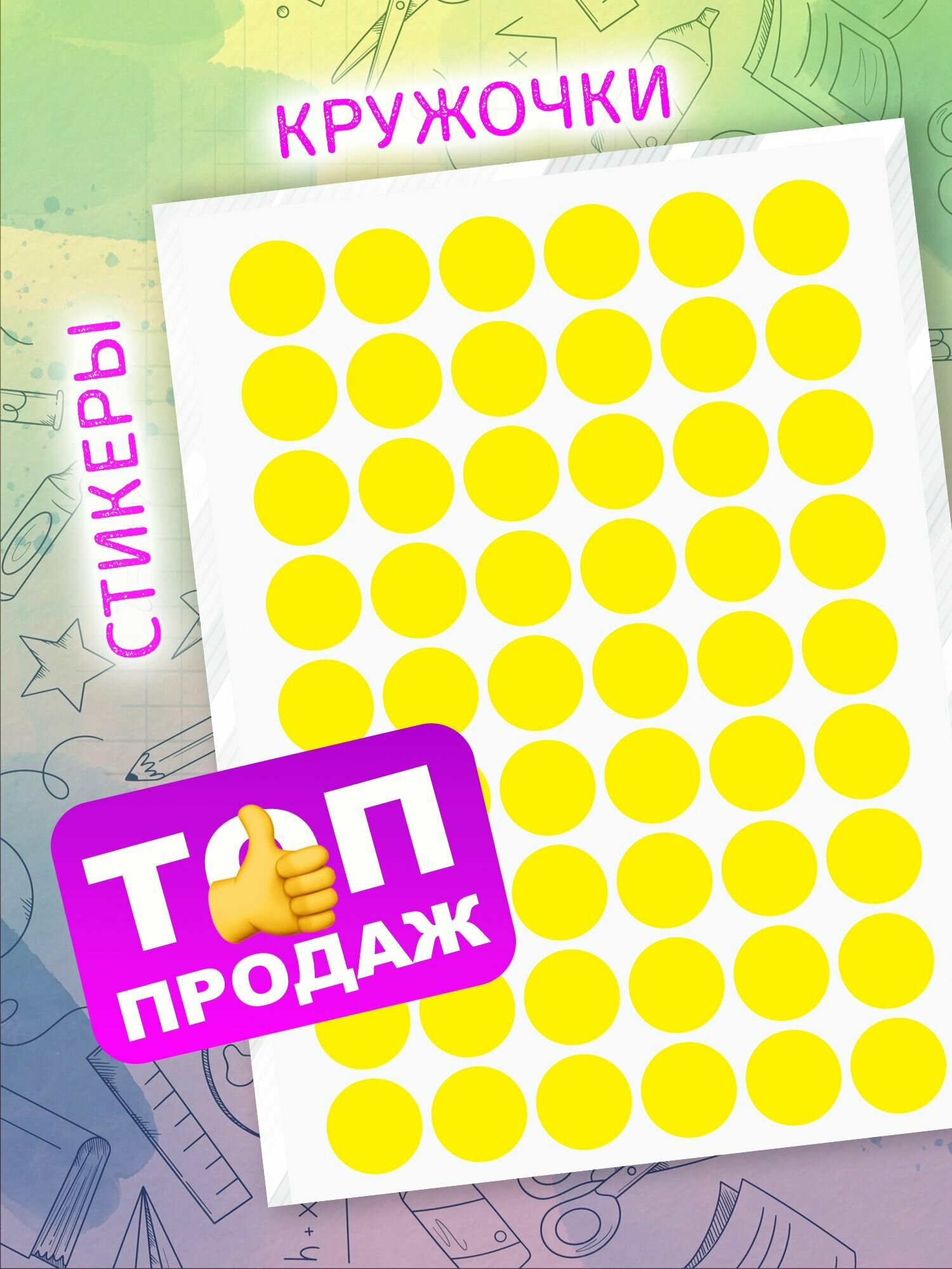 Набор декоративные наклейки стикеры для творчества "Кружочки" жёлтые 54 шт
