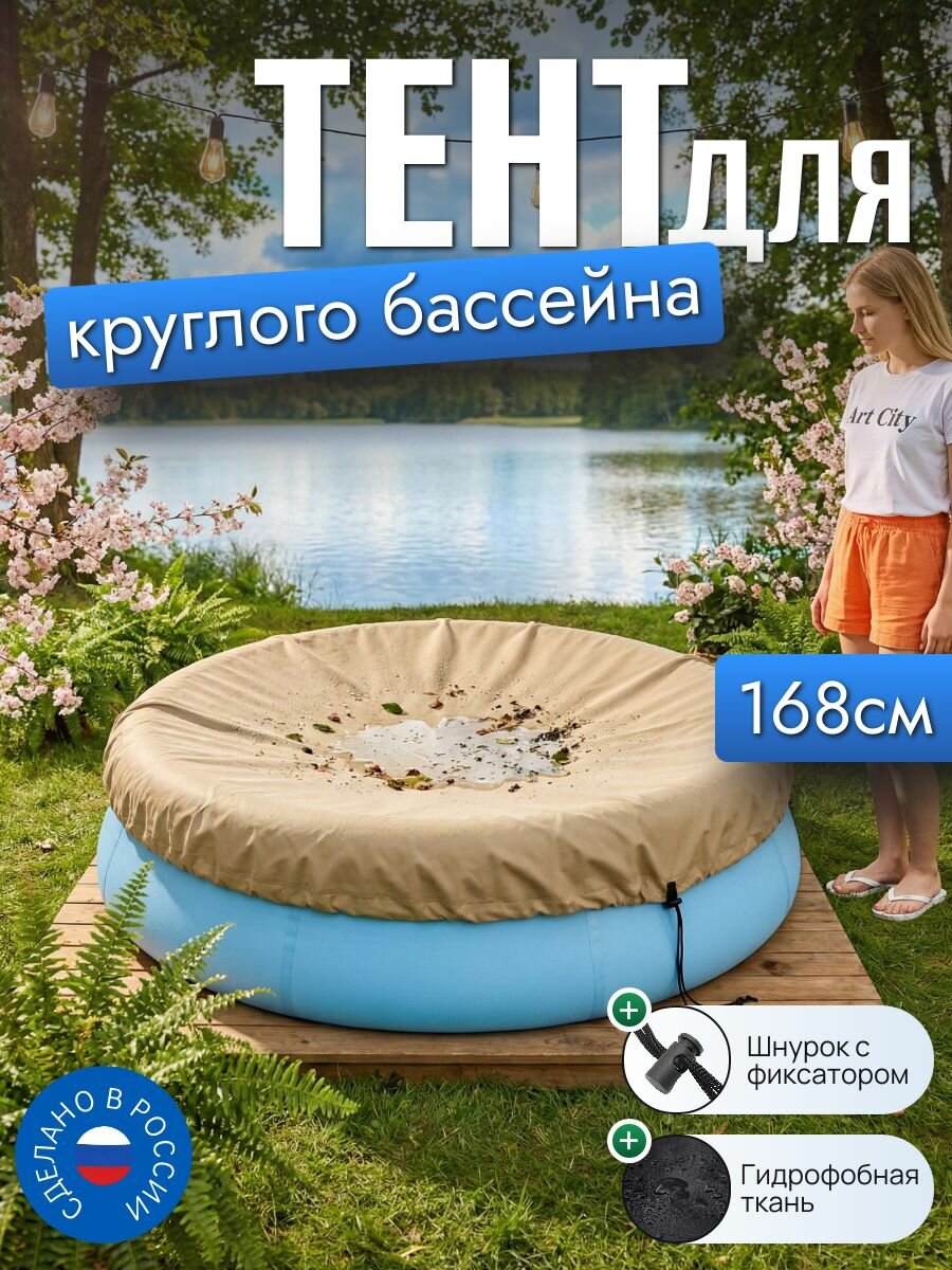 Тент для бассейна, 168 см (круглый), песочный