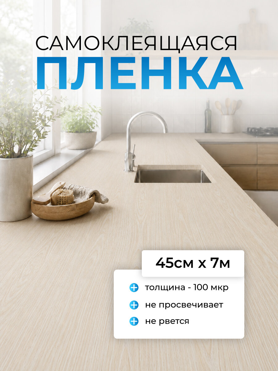 Пленка самоклеющаяся для мебели 45х700 см / пленка самоклеящаяся для кухни, светло-бежевое дерево