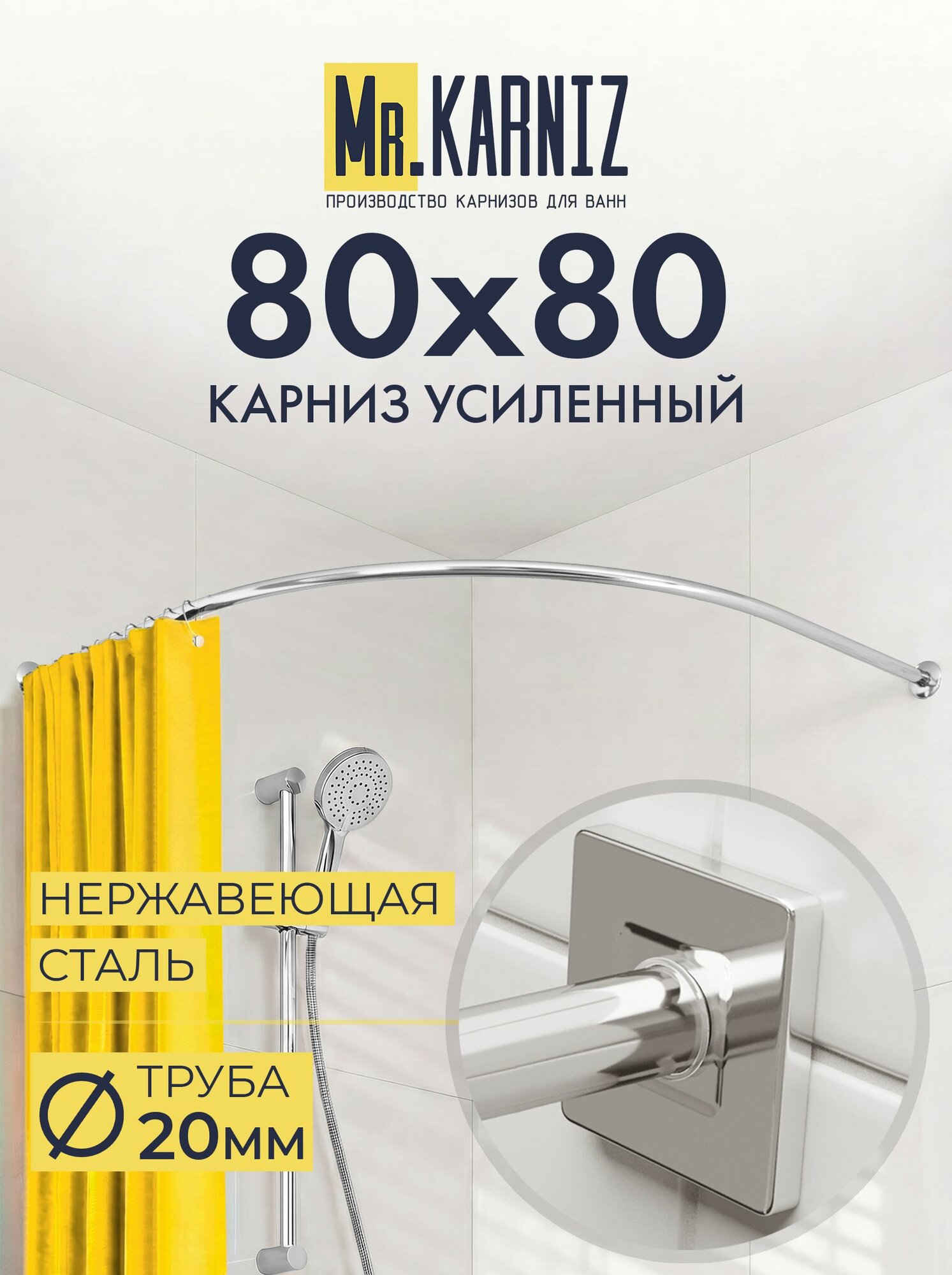 Карниз для Душа Угловой 80х80 см, Полукруглый, Труба 20 мм, Отражатели SLIM, Хром, MrKARNIZ, Усиленный