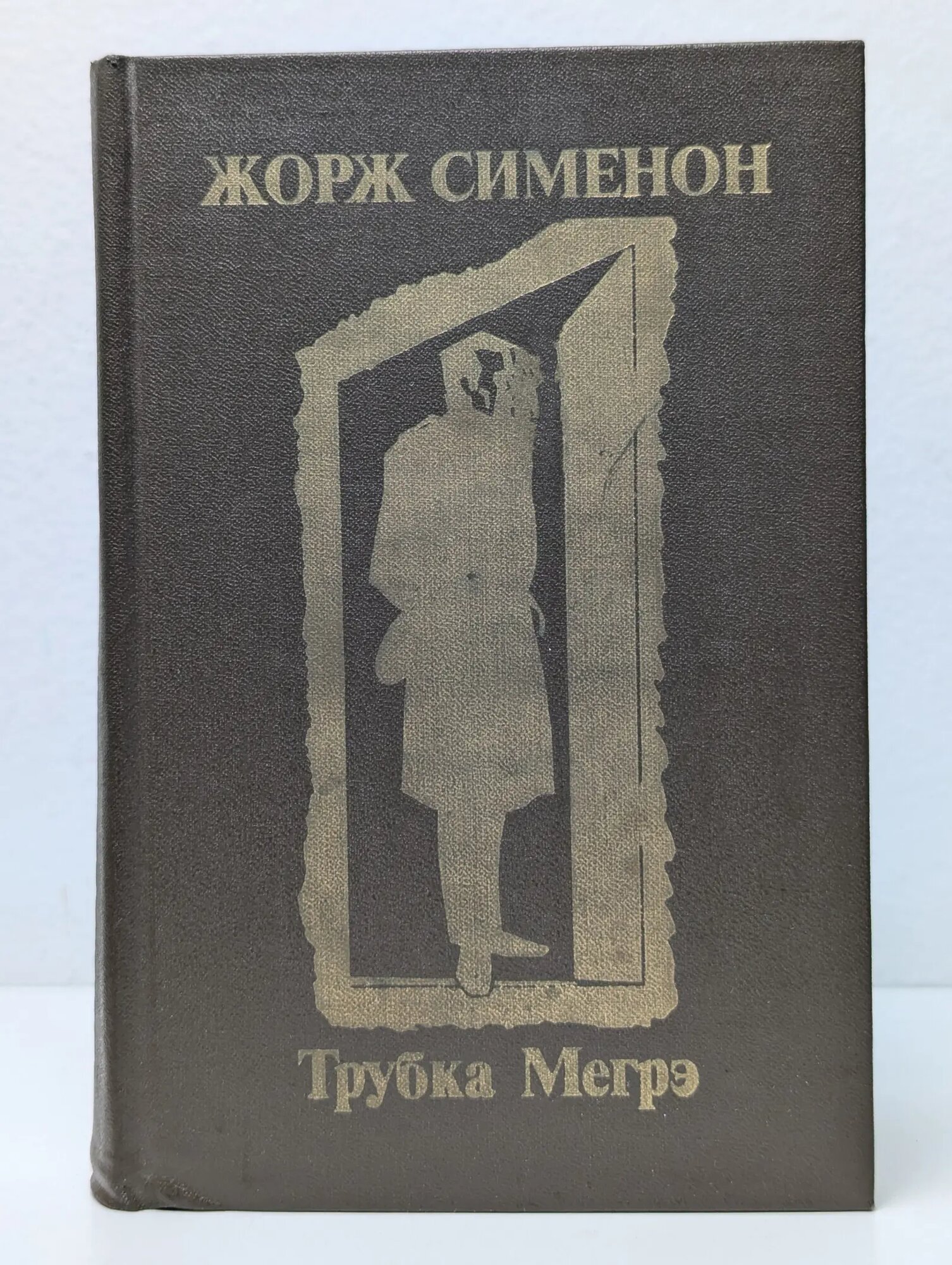 Трубка Мегрэ Сименон Жорж 1981