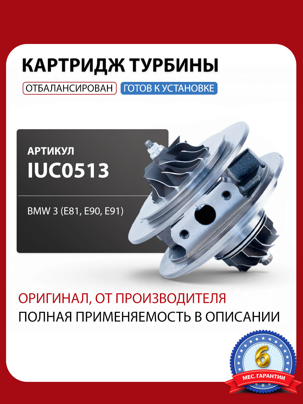 Картридж турбины BMW 3 E81, E90, E91, (БМВ 3 Е81, Е90, Е91), IUC0513 для 4913505610