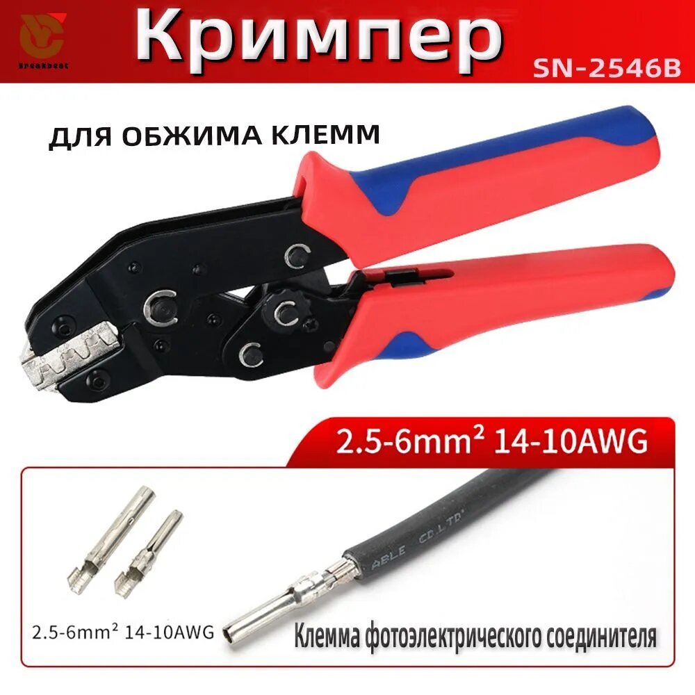 Кримпер пресс-клещи SN-2546B для обжима клемм 2.5-6мм² 14-10AWG