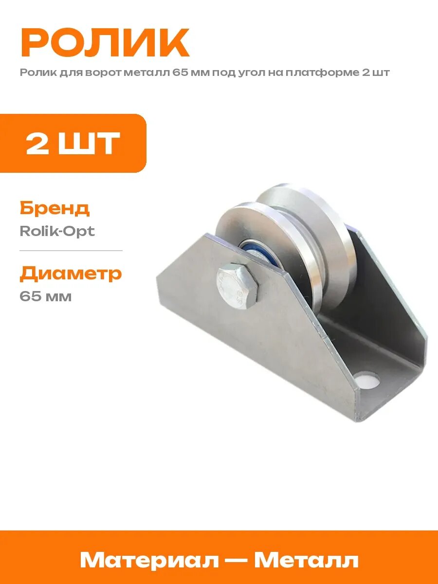 Ролик для откатных ворот под угол 65 мм 2 штуки на платформе