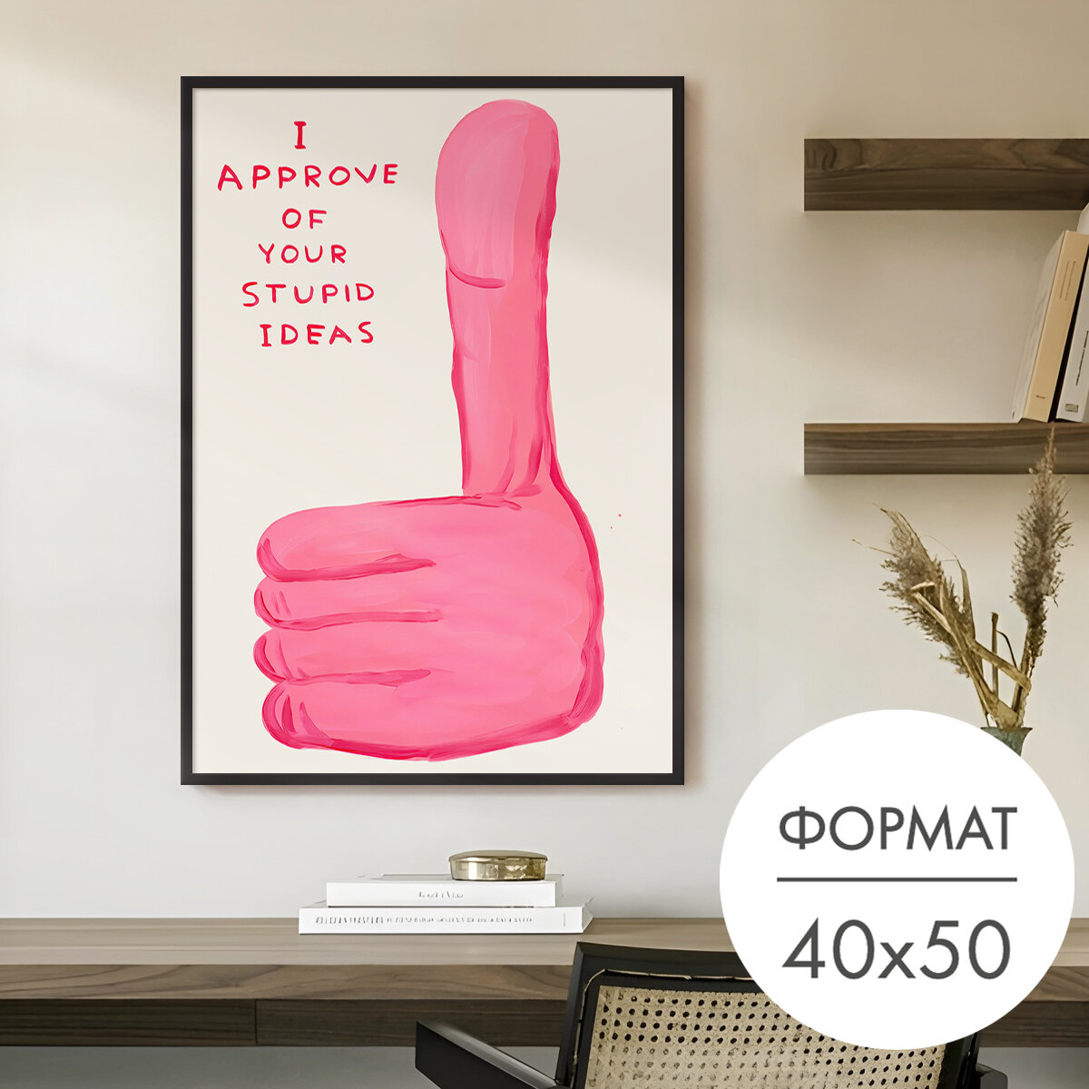 Постер "Идея Дэвид Шригли" 40x50 без рамки на стену для интерьера