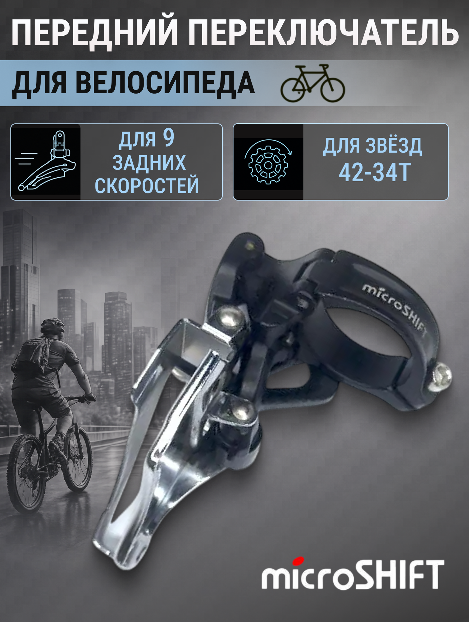Переключатель скоростей передний для велосипеда Microshift FD-M462B 42-34T