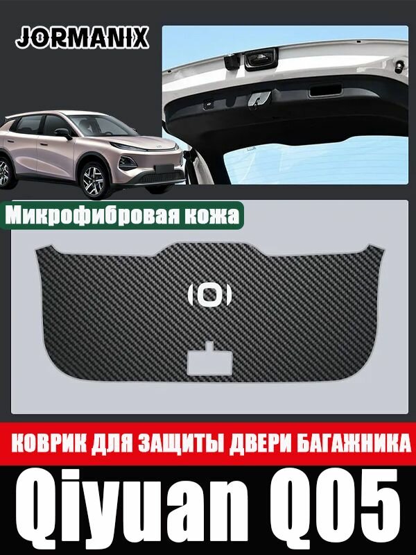 Коврик для защиты двери багажника автомобиля от ударов changan qiyuan q05, Qiyuan Q05 аксессуары