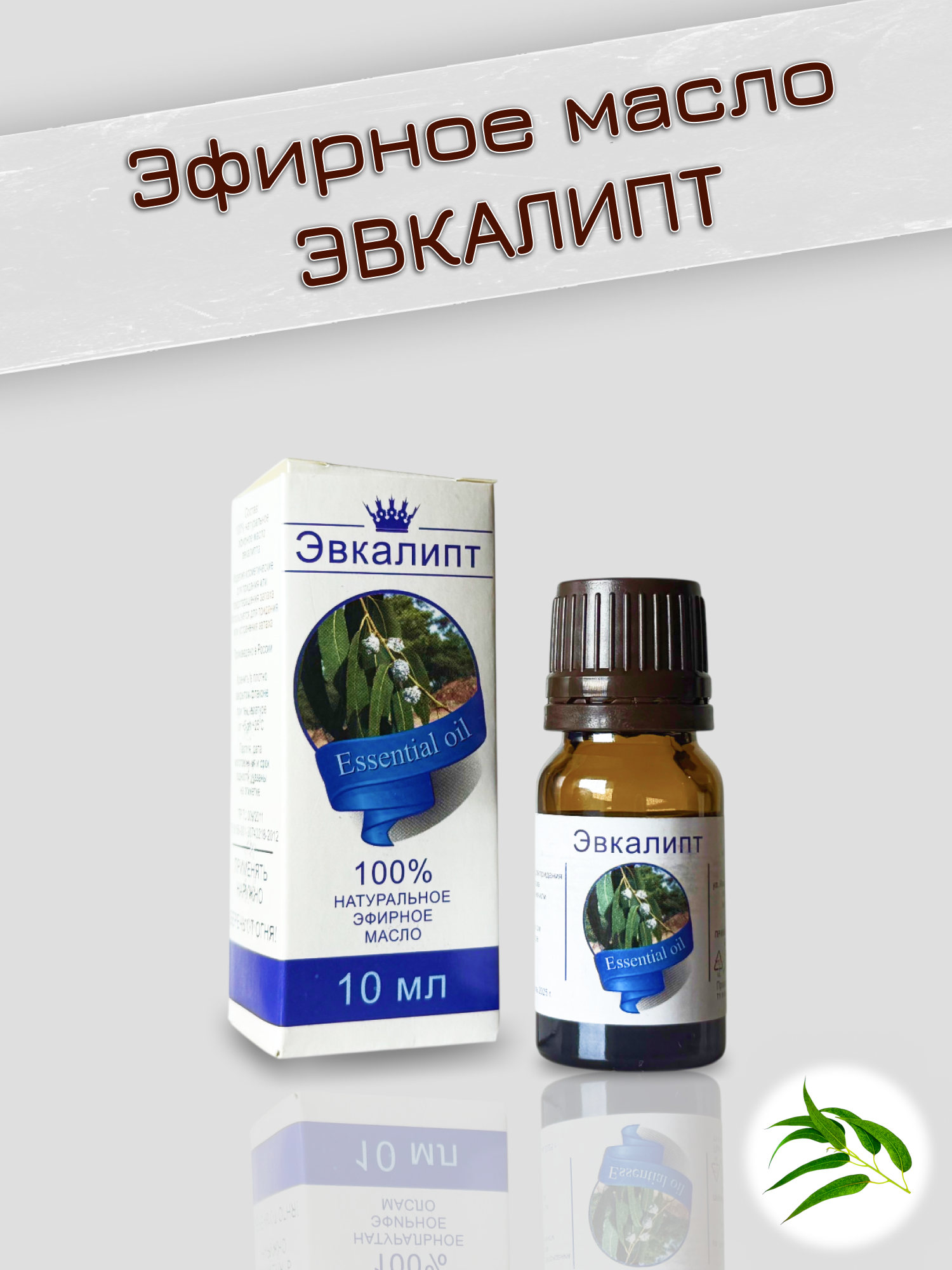 Эфирное масло Эвкалипт 100% — натуральное средство от российского бренда Сибирь намедоил