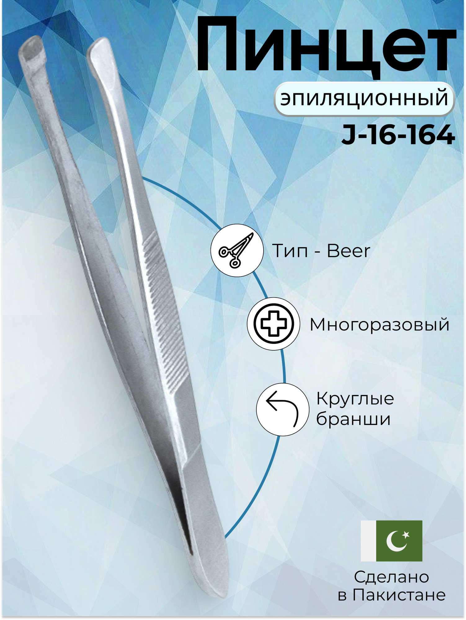 Пинцет эпиляционный Beer, 9 см , Surgicon