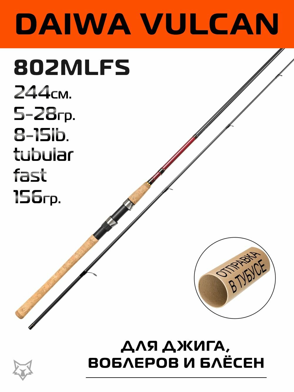 Спиннинг Daiwa Vulcan 244см. 5-28гр. 156гр. fast / 802MLFS
