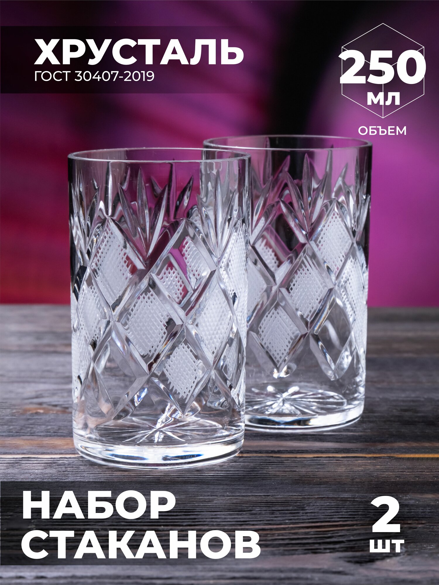 Набор стаканов для чая (Хрусталь, 2 шт) 100128 Бахметевский Завод