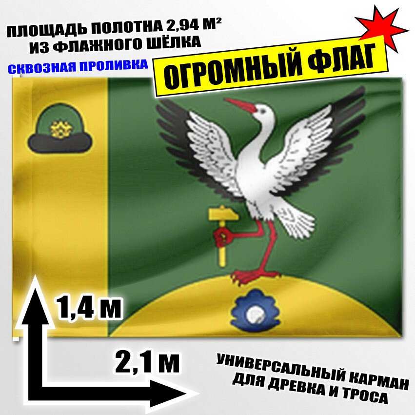 Флаг огромный Полянского сельского поселения (Рязанский район) 210x140 см