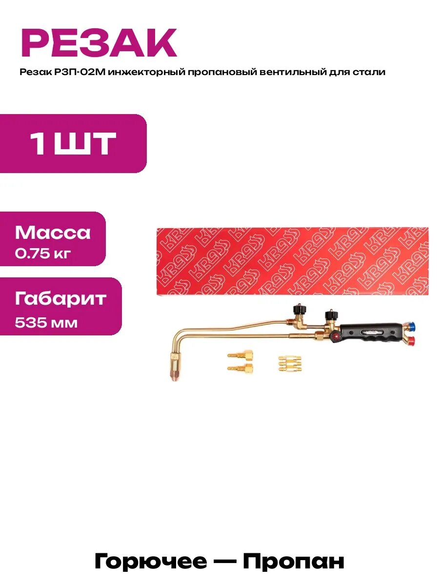 Резак газовый для металла 300 мм с ниппелями в комплекте