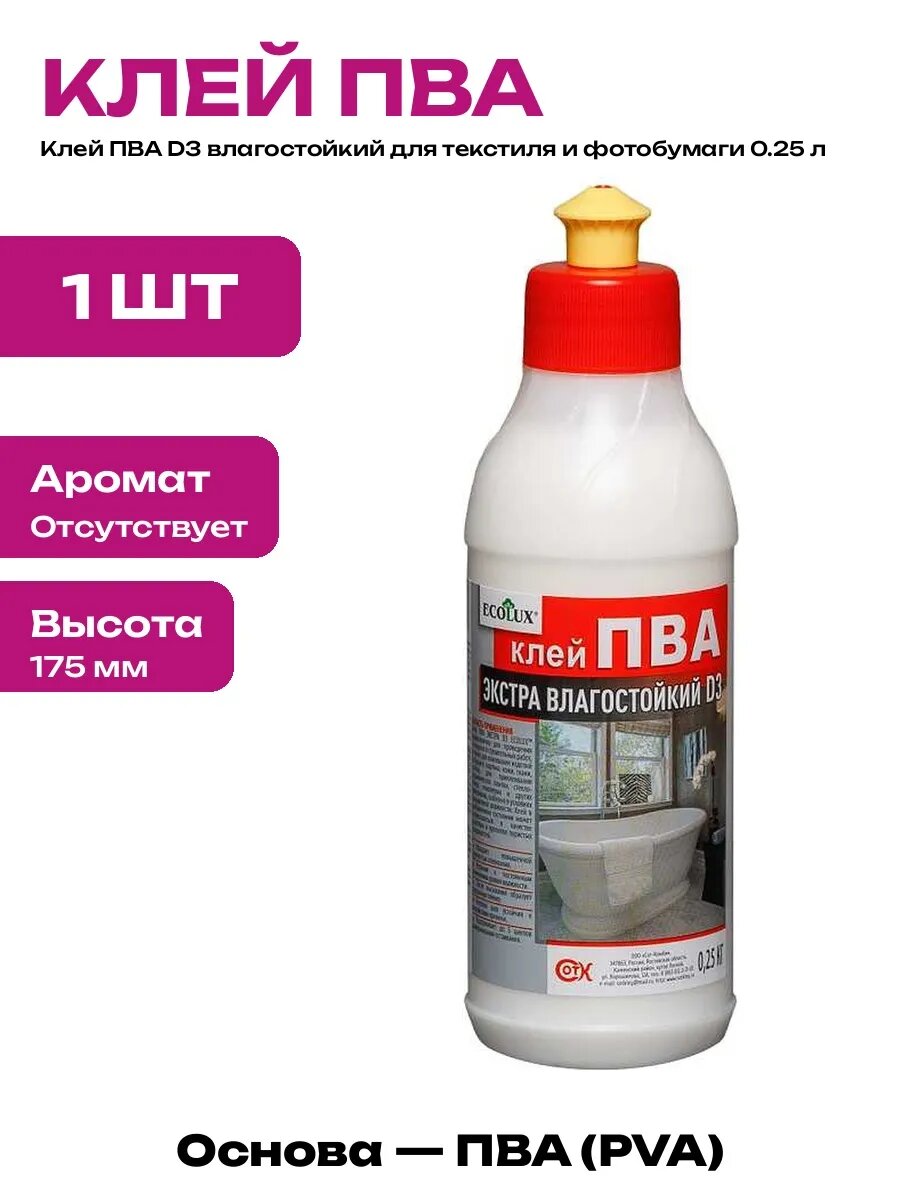 Клей ПВА влагостойкий D3 для столярных работ и мебели 250 мл